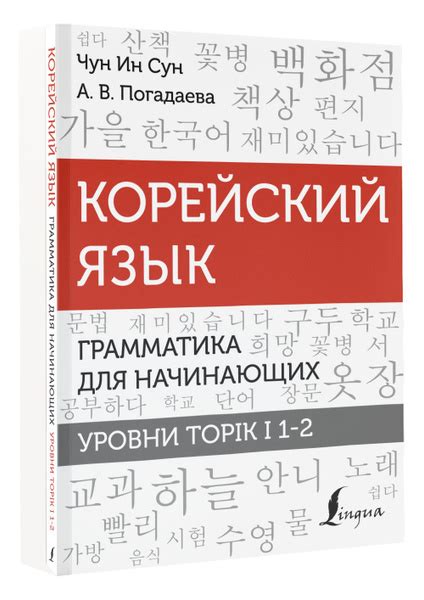 Корейский язык. Грамматика для начинающих. Уровни TOPIK I 1-2 ...