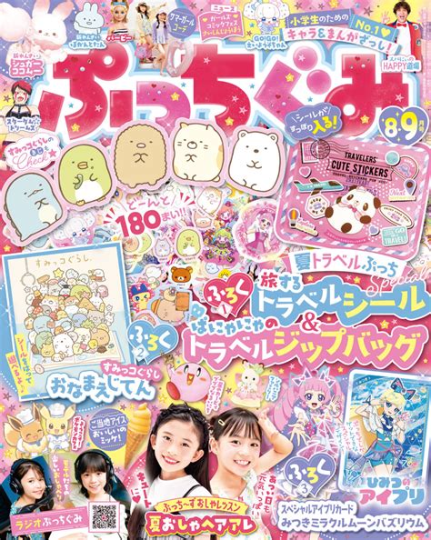 ぷっちぐみ 89月合併号ぷっちぐみ小学館