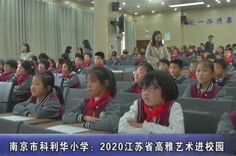 动态丨南京市科利华小学2020江苏省高雅艺术进校园 凤凰网视频 凤凰网