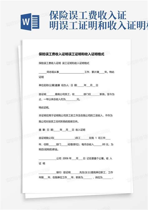 保险误工费收入证明误工证明和收入证明格式Word模板下载 编号lmzbxjme 熊猫办公