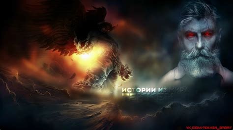 После жестокой расправы над падшим Ангелом Демон надменно смотрел сверху вниз на обезглавленное