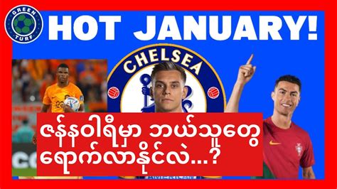 ဇန်နဝါရီမှာ ချဲလ်ဆီး အသင်းကို ရောက်လာနိုင်တဲ့ ကစားသမား ၃ ဦး Youtube