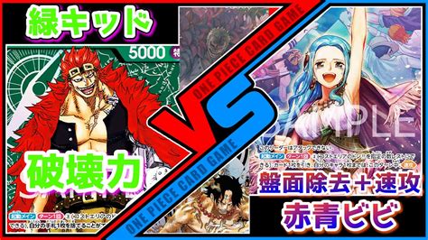 【ワンピースカード】キッドvs赤青ビビの2本勝負！！速攻と破壊力の対決が面白すぎた。 Youtube
