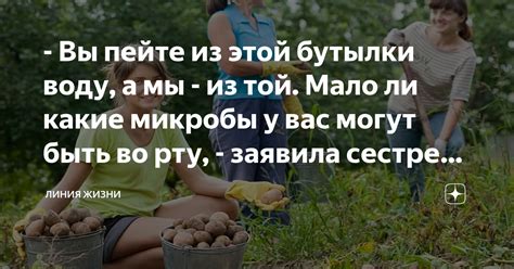 Вы пейте из этой бутылки воду а мы из той Мало ли какие микробы у вас могут быть во рту