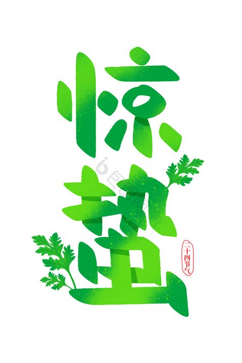 惊蛰插画春天春季二十四节气模板 包图网