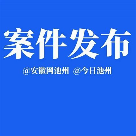 池州市检察机关依法对曹承乐涉嫌受贿案提起公诉贵池区被告人受贿罪