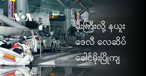 မိုးကြီးလို့ နယူးဒေလီ လေဆိပ်ခေါင်မိုးပြိုကျ
