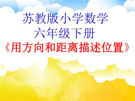 5 1用方向和距离描述位置（课件） 六年级下册数学苏教版 共19张ppt 21世纪教育网