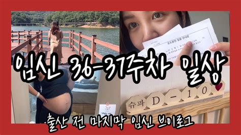 [vlog] 임신 36주 37주차🤰 만삭 응급실 유도분만 결정 막달검사 우량아 출산준비 임산부 운동