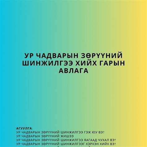 УР ЧАДВАРЫН ЗӨРҮҮНИЙ ШИНЖИЛГЭЭ ХИЙХ ГАРЫН АВЛАГА Hrmanager