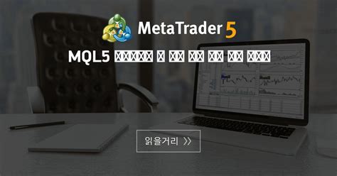 metatrader 5의 기술 지표 개발 및 사용 방법 관련 기고글