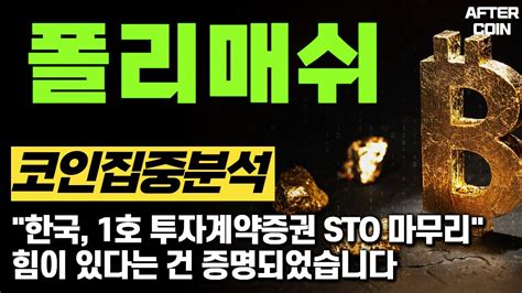 폴리매쉬 코인 한국 1호 투자계약증권 Sto 마무리 힘이 있다는 건 증명되었습니다 폴리매쉬코인분석 폴리매쉬전망 폴리매쉬호재 Youtube