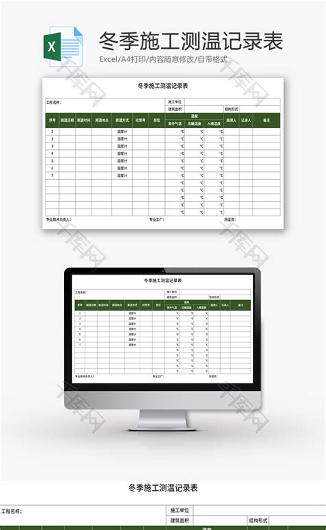 冬季施工测温记录表Excel模板 千库网 excelID159501