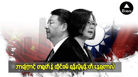 တရုတ်နဲ့ ထိုင်ဝမ် ဘာကြောင့် အပြန်အလှန် မုန်းတီးနေကြတာလဲ Youtube