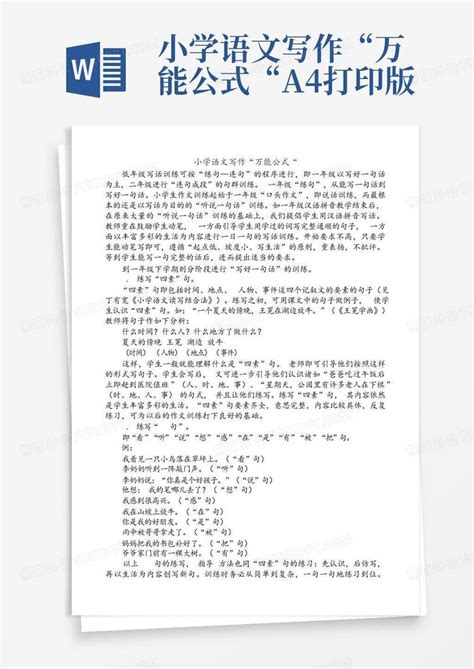 小学语文写作万能公式 a4打印版Word模板下载 编号lmgpweno 熊猫办公