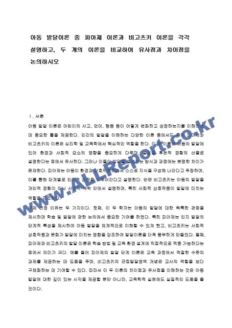 아동 발달이론 중 피아제 이론과 비고츠키 이론을 각각 설명하고 두 개의 이론을 비교하여 유사점과 차이점을 논의하시오 올레포트