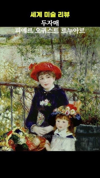 두자매 피에르 오귀스트 르누아르 미술 명언 지식 좋은글 Youtube