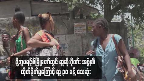 ပို့အူပရင့်စ်မြို့တော်တွင် လူဆိုးဂိုဏ်း အဖွဲ့၏ တိုက်ခိုက်မှုကြောင့် လူ ၃၀ ခန့် သေဆုံး Youtube