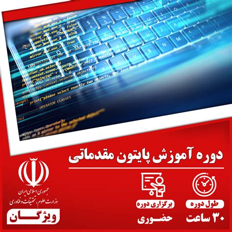 دوره برنامه نویسی پایتون مقدماتی آموزش python مؤسسه آموزش عالی آزاد