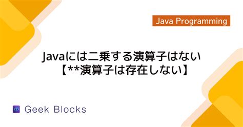 Javaには二乗する演算子はない 演算子は存在しない GeekBlocks