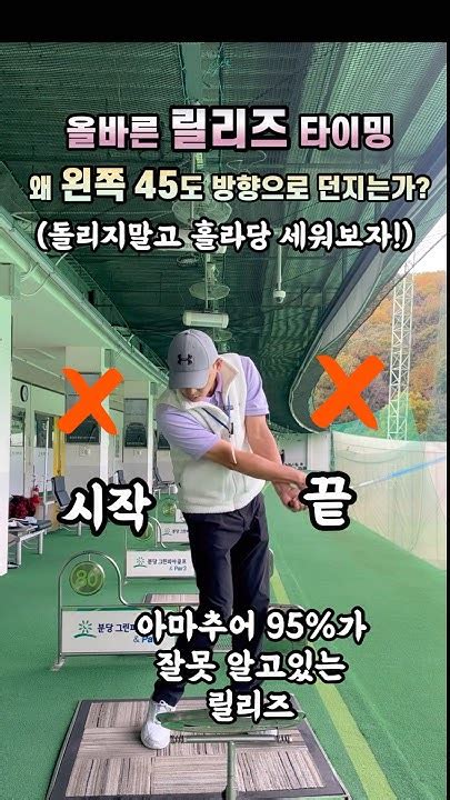 올바른 릴리즈만 알면 바로 싱글 박상규프로 Kpga 분당그린피아 골프 Golf 골프스윙 Pga Release Youtube