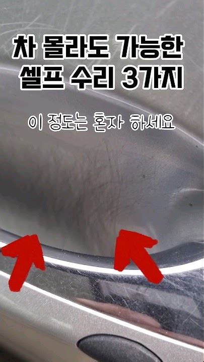 나 혼자 한다 혼자서도 할 수 있는 셀프 자동차 수리 3가지 Ep2 Youtube