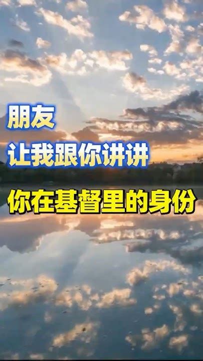 你在基督里的身份1 爱 正能量 好消息 人生感悟 福音 圣灵 情感 信息 感情 恩典 圣经 圣经智慧 神的恩典