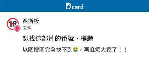 想找這部片的番號、標題 西斯板 Dcard