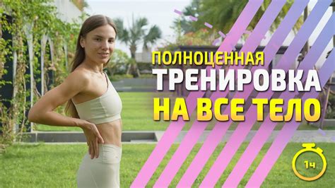 ТРЕНИРОВКА НА ВСЁ ТЕЛО с элементами ПИЛАТЕС Фитнес интенсив ТРАНСФОРМАЦИЯ Youtube