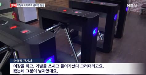 [단독] 치마 입고 수영장 여자탈의실에…30대 여장남자 검거 유머 움짤 이슈 에펨코리아