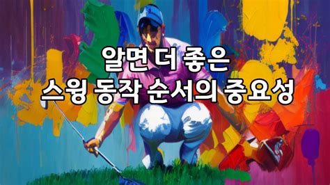 알면 더 좋은 스윙동작 순서의 중요성 Youtube