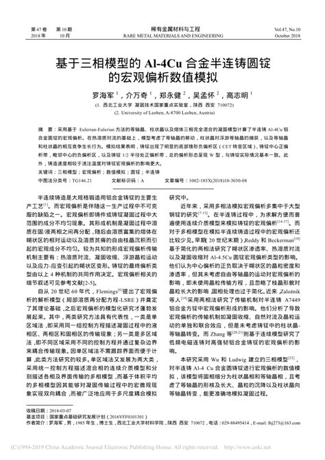 Pdf Numerical Simulation For Macrosegregation Of Al 4cu Alloy Ingot During Direct Chill