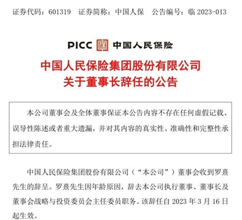 中国人保董事长、中国银行董事长辞任刘连舸罗熹职务