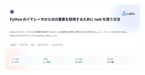 Python のイテレータから次の要素を取得するために Next を使う方法 Labex
