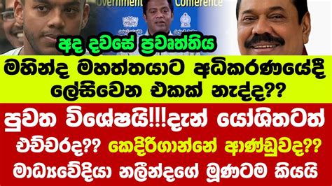 🚨පුවත විශේෂයි දැන් යෝශිතටත් එච්චරද කෙදිරිගාන්නේ ආණ්ඩුවදමාධ්‍යවේදියා නලීන්දගේ මූණටම කියයි