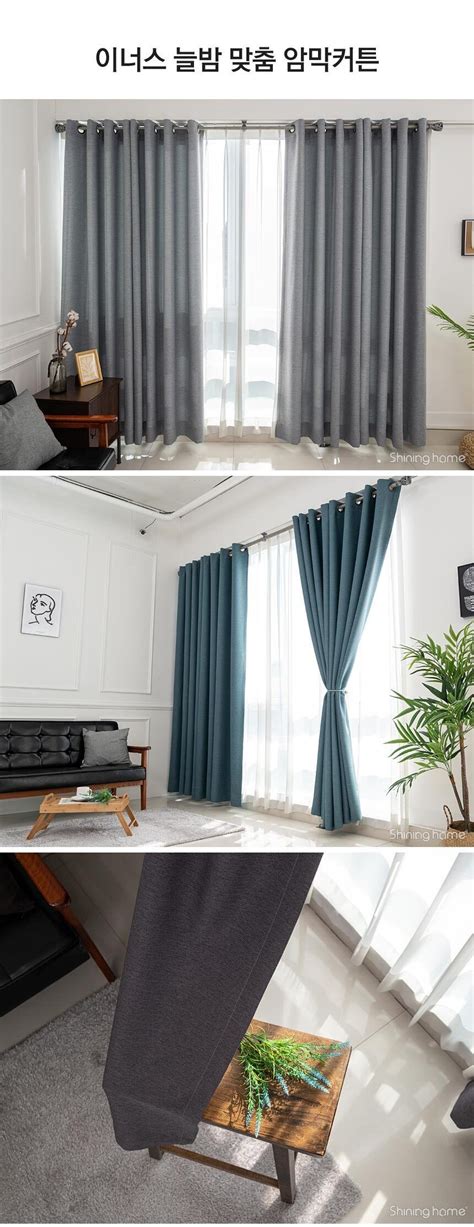 이너스 늘밤 맞춤 아일렛 암막커튼 높이 160cm이하9가지 색상 감도 깊은 취향 셀렉트샵 29cm