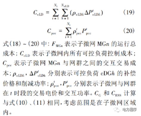 Matlab基于目标级联法的微网群多主体分布式优化调度 Csdn博客 Matlab基于目标级联法的微网群多主体分布式优化调度 Csdn博客