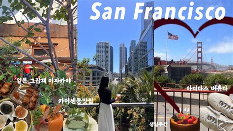 Sf Vlog 샌프란시스코 어쩌다보니 일식 맛집 총정리 뻔한 곳 말고 핫플 추천 세일즈포스 곤돌라 아디다스 버뮤다 크림 언박싱 독립기념일 드론쇼 생일주간 🧸