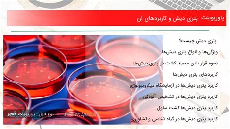 دانلود پاورپوینت پتری دیش و کاربردهای آن کد101420