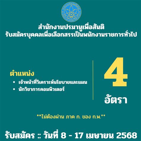 สมัครงาน สอบราชการ สำนักงานปรมานูเพื่อสันติเปิดรับสมัครบุคคลเพื่อเลือกสรรเป็นพนักงานราชการ