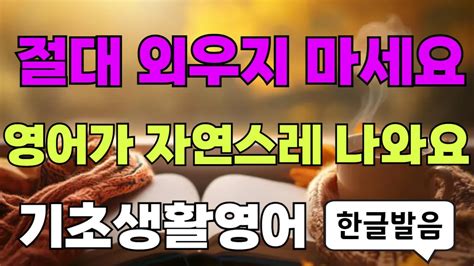 미국인이 자주쓰는 기초영어회화ㅣ쉽고 짧은 실생활 기초 영어ㅣ생활 필수영어회화 L 미국인이 매일쓰는 생활영어ㅣ영어반복듣기ㅣ왕초보 영어공부ㅣ패턴영어ㅣ여행영어ㅣ한글발음포함ㅣ시니어