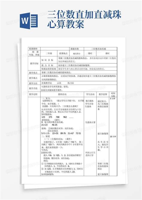 三位数直加直减珠心算教案Word模板下载 编号qkmpdzer 熊猫办公