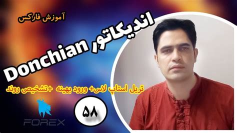 Forex 58 اندیکاتور دانچین Donchian تریل استاپ لاس، ورود بهینه