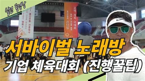 체육대회운동회 팀별게임 4번째 서바이벌 노래방 레크레이션 게임 진행자 황인원 대표 Youtube