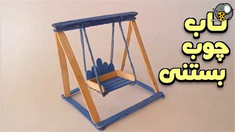 با چوب بستنی و بند، ماکت تاب بسازید فیلو