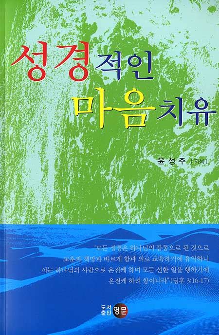 성경적인 마음치유 인터넷 기독교백화점 진흥천사닷컴
