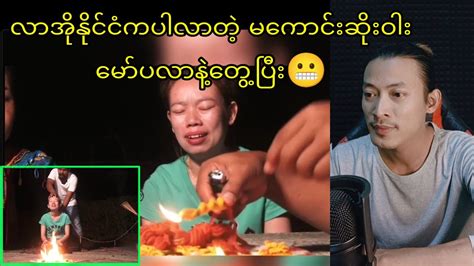 လာအိုနိုင်ငံကနတ်ကတော်အဆောင်တော်တော်စွမ်းတာပဲ😁 Lsainaung Youtube