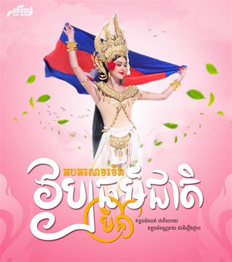 ទិវាវប្បធម៌ជាតិ ៣មីនា Graphic Poster Cosmetic Design Graphic Design