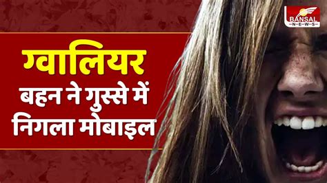 भाई से झगड़ा और बहन ने निगल लिया मोबाइल Youtube