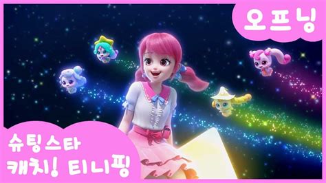 [슈팅스타 캐치 티니핑⭐️] 오프닝 최초 공개 ⭐️티니핑쇼💫에서 만나요💘 Youtube